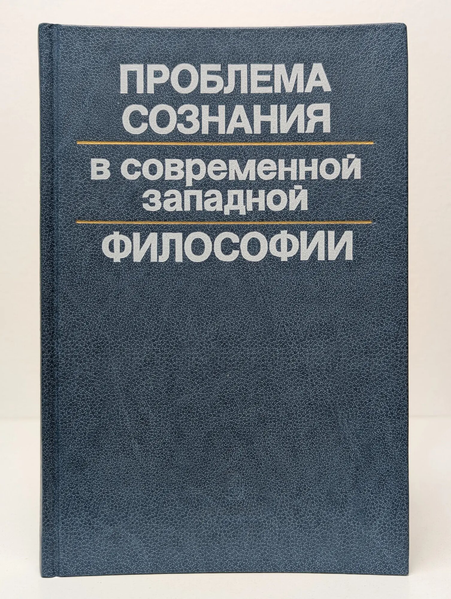 Проблема сознания в современной западной философии. Критика некоторых концепций Подорога В. А, Зыкова А. Б, Вдовина И. С. 1989