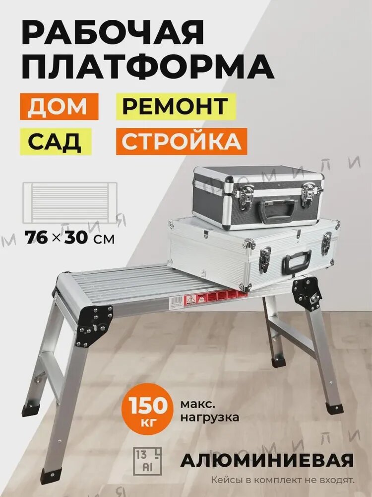 Стремянка-табурет складная AY-X001 51 см/Платформа рабочая алюминиевая/Складной стул-ступенька