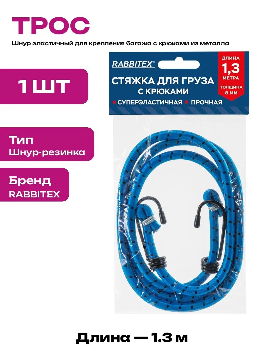 Трос для багажника эластичный с крюками металлическими 1.3 м