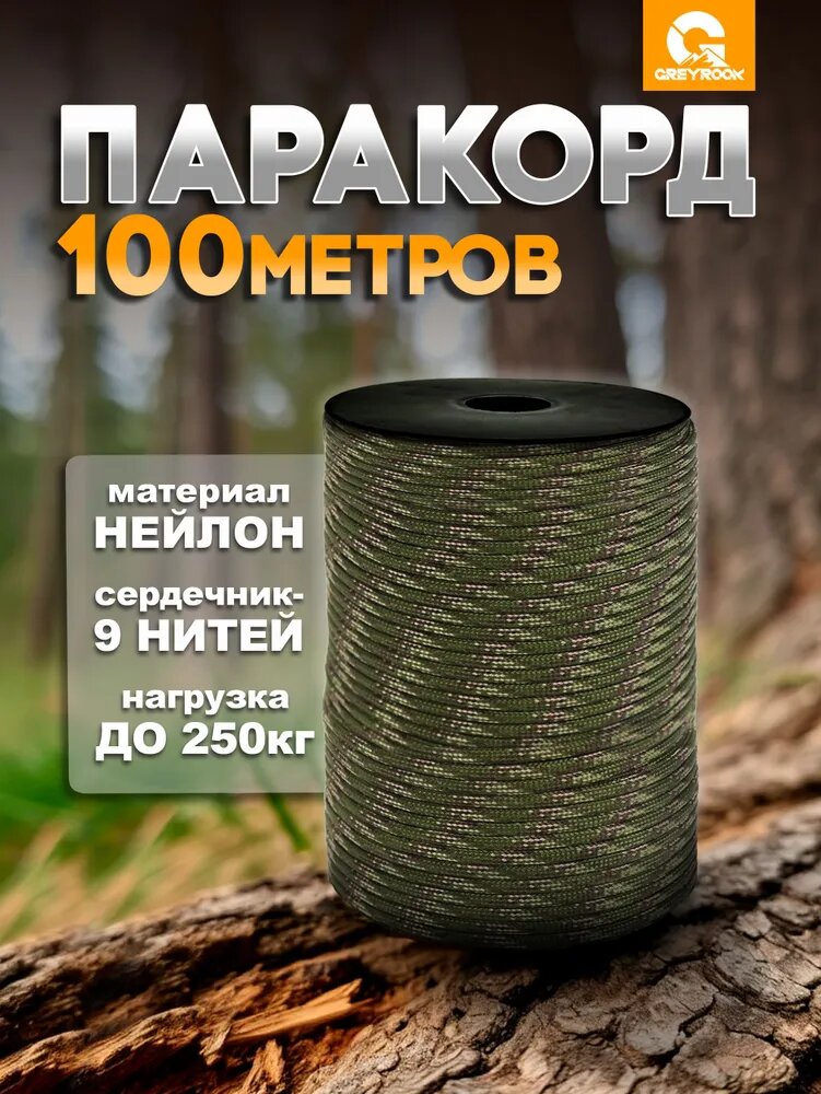 Паракорд 4 мм 9 жил 100 метров, веревка для плетения, Цвет: Мультикам
