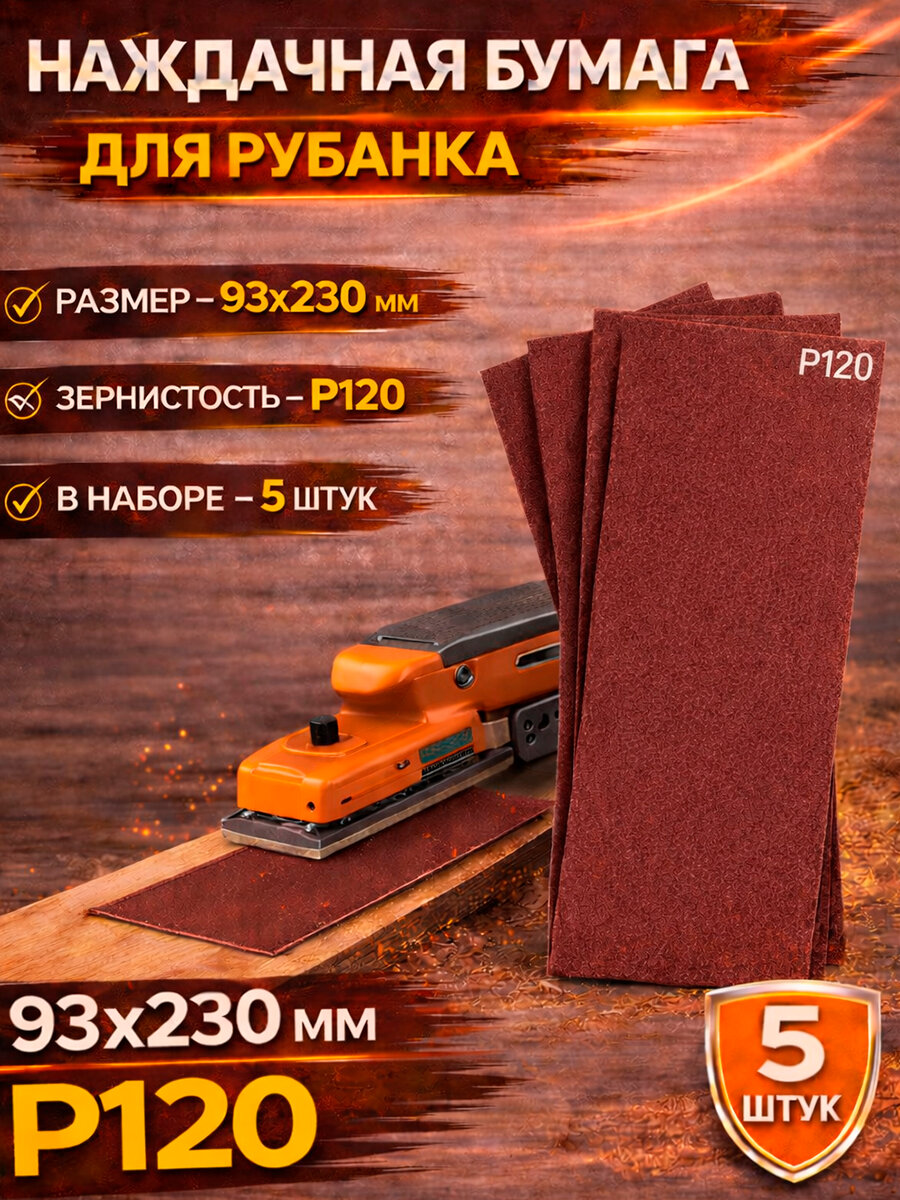 Наждачная бумага набор 5 шт. для рубанка