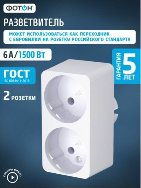 Разветвитель фотон, 2 еврогнезда, белый, максимальная мощность 1500Вт, 6A