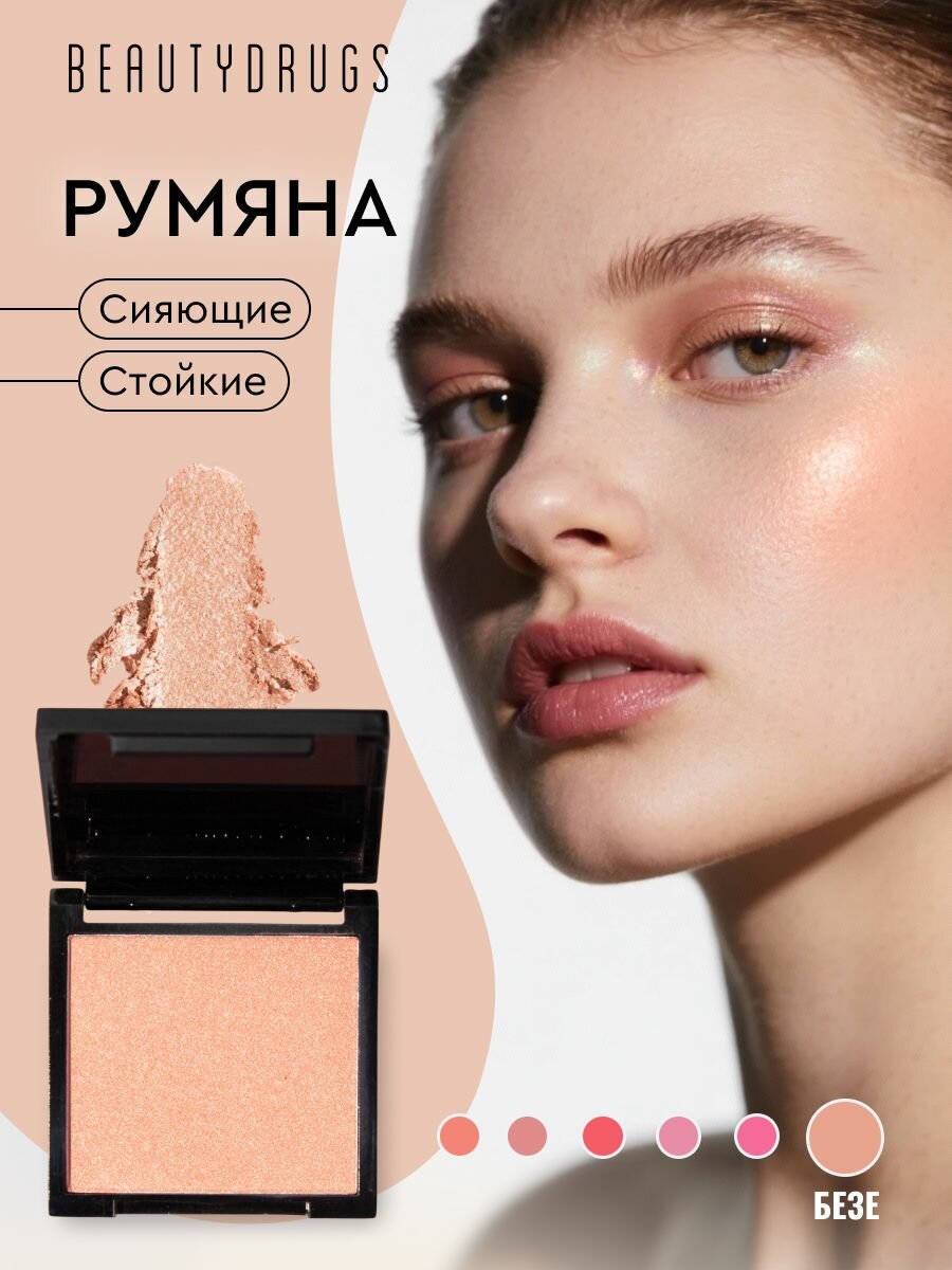 BEAUTYDRUGS Румяна оттенок Безе/ BLUSH MERINGATA, 5,5 гр