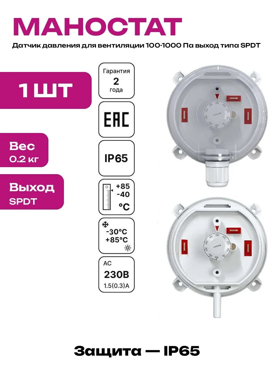 Реле давления воздуха DPS-1000-PRO диапазон 100-1000 Па IP65