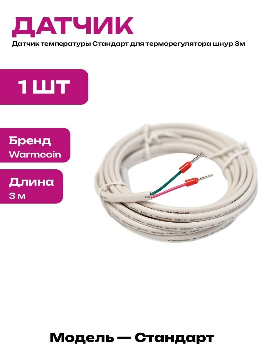 Датчик температуры для терморегулятора Стандарт провод 3м