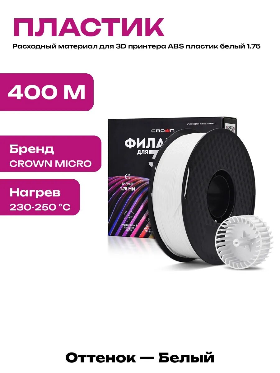 Пластик для 3D печати ABS белый катушка диаметр нити 1.75 мм