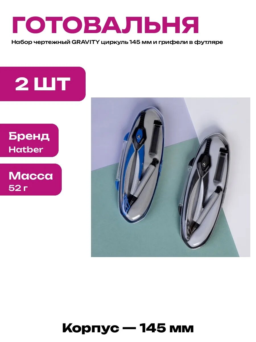 Циркуль GRAVITY в пластиковом пенале с механическим грифелем
