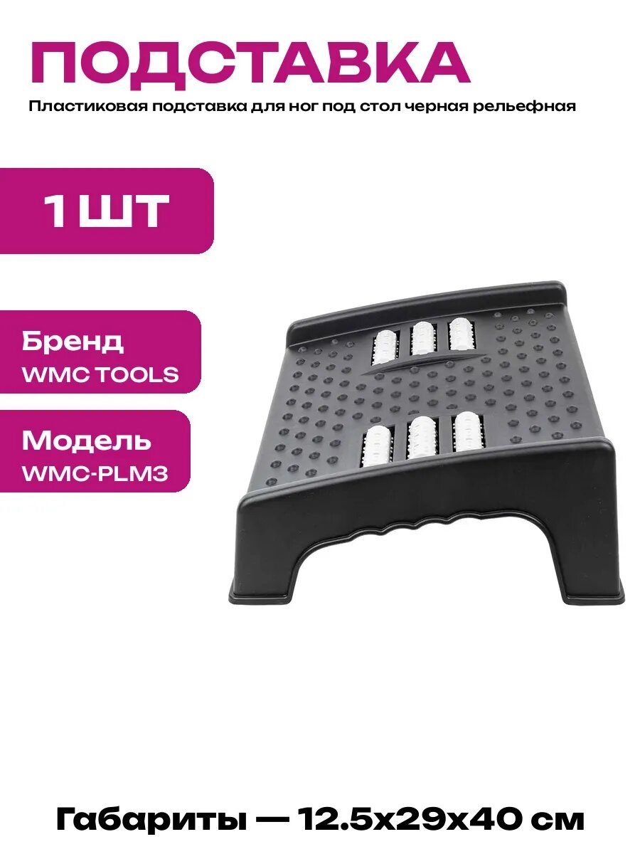 Подставка для ног с массажными роликами черная 12.5х29х40см