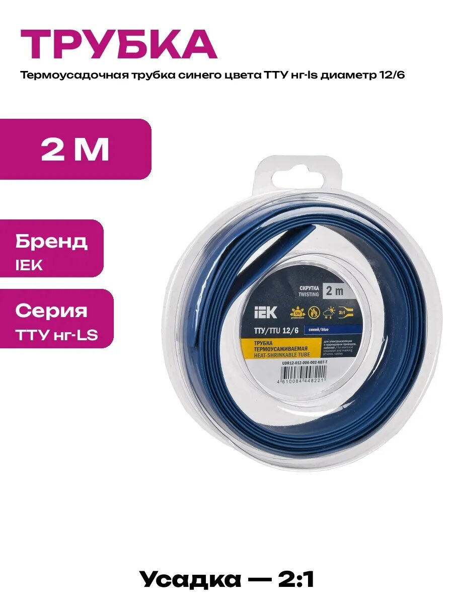 Термоусадка синяя ТТУ нг-ls диаметр 12 мм на 6 мм изоляция