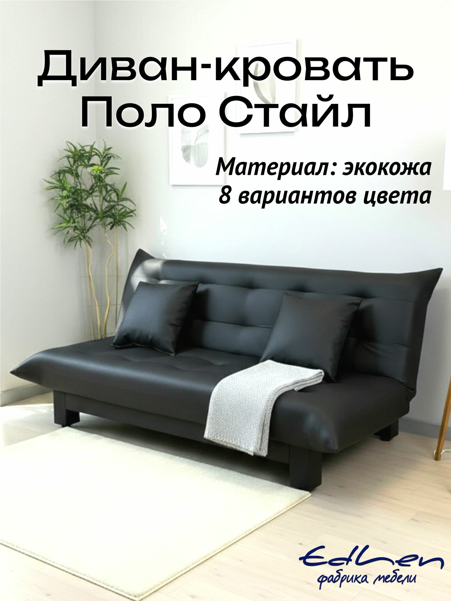 Диван раскладной Стайл экокожа Black EDLEN