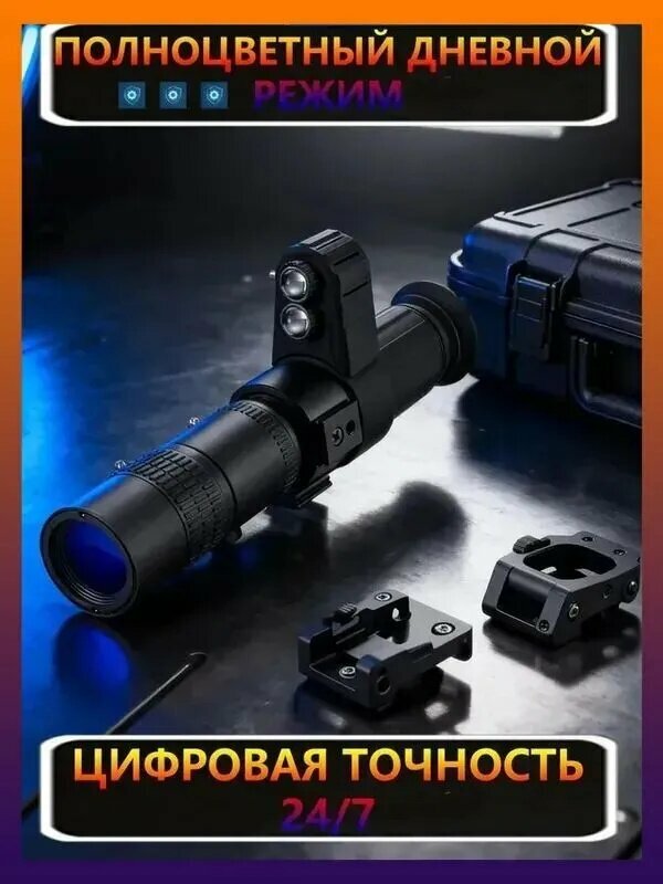 Цифровой прицел ночного видения для охоты: быстрая установка, цветной день/ночь, два крепления