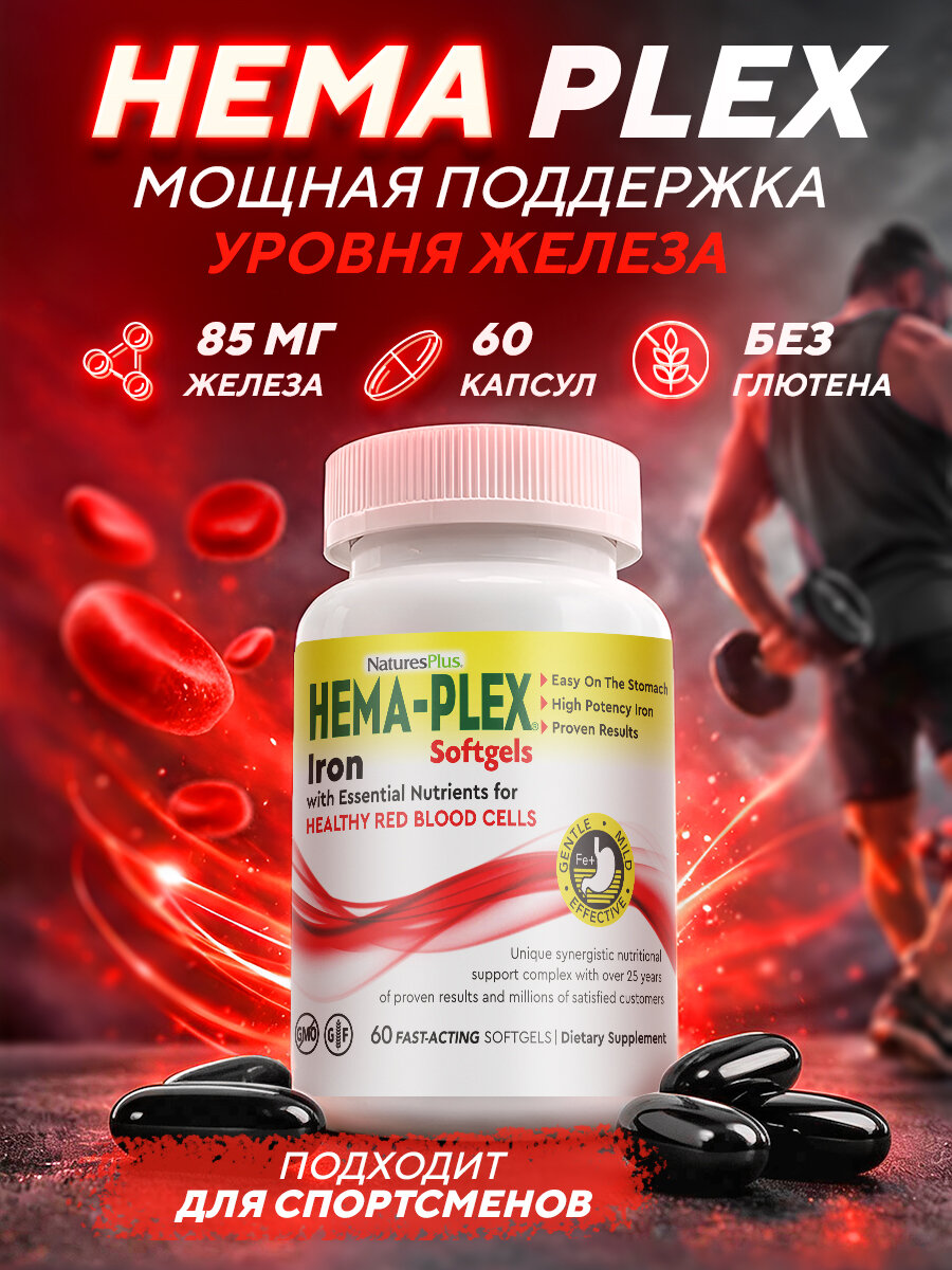 БАД Natures Plus "Iron Plus", для иммунитета, кожи, волос, ногтей, для женщин и мужчин