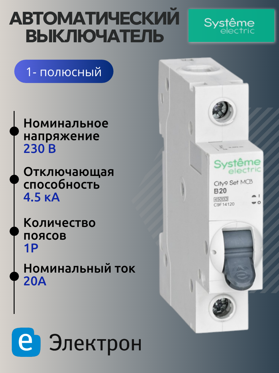 Автоматический выключатель Systeme Electric City9 (АВ) B 20А 1P 4.5kA 230В характеристика B