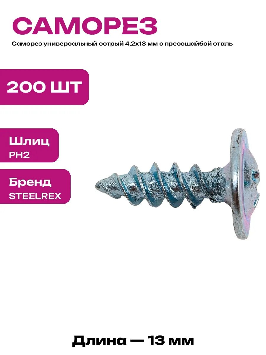 Саморез стальной оцинкованный 4,2х13 мм острый с прессшайбой