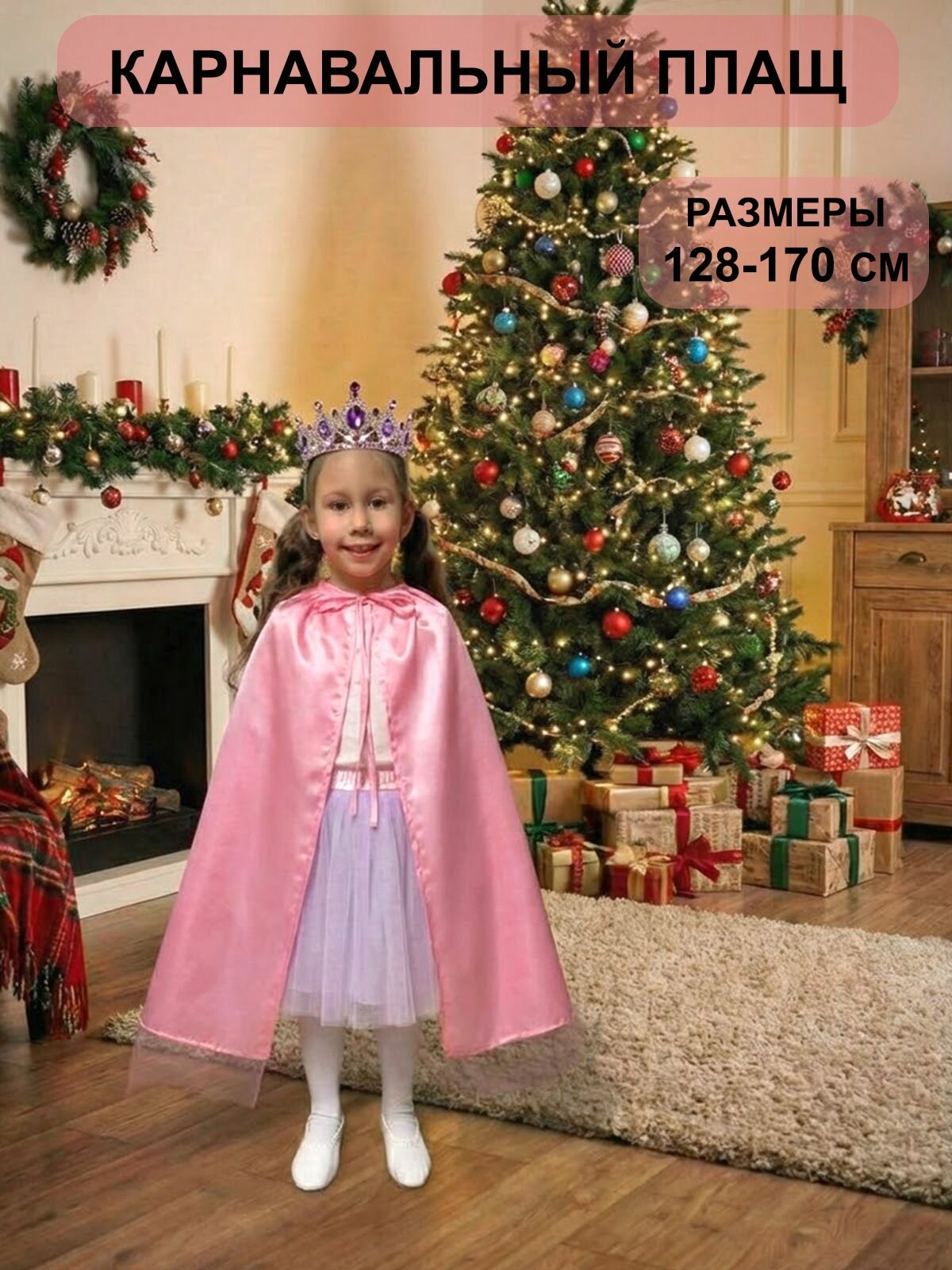 Карнавальный костюм плащ-накидка Фея темный фатин, размер 128-170