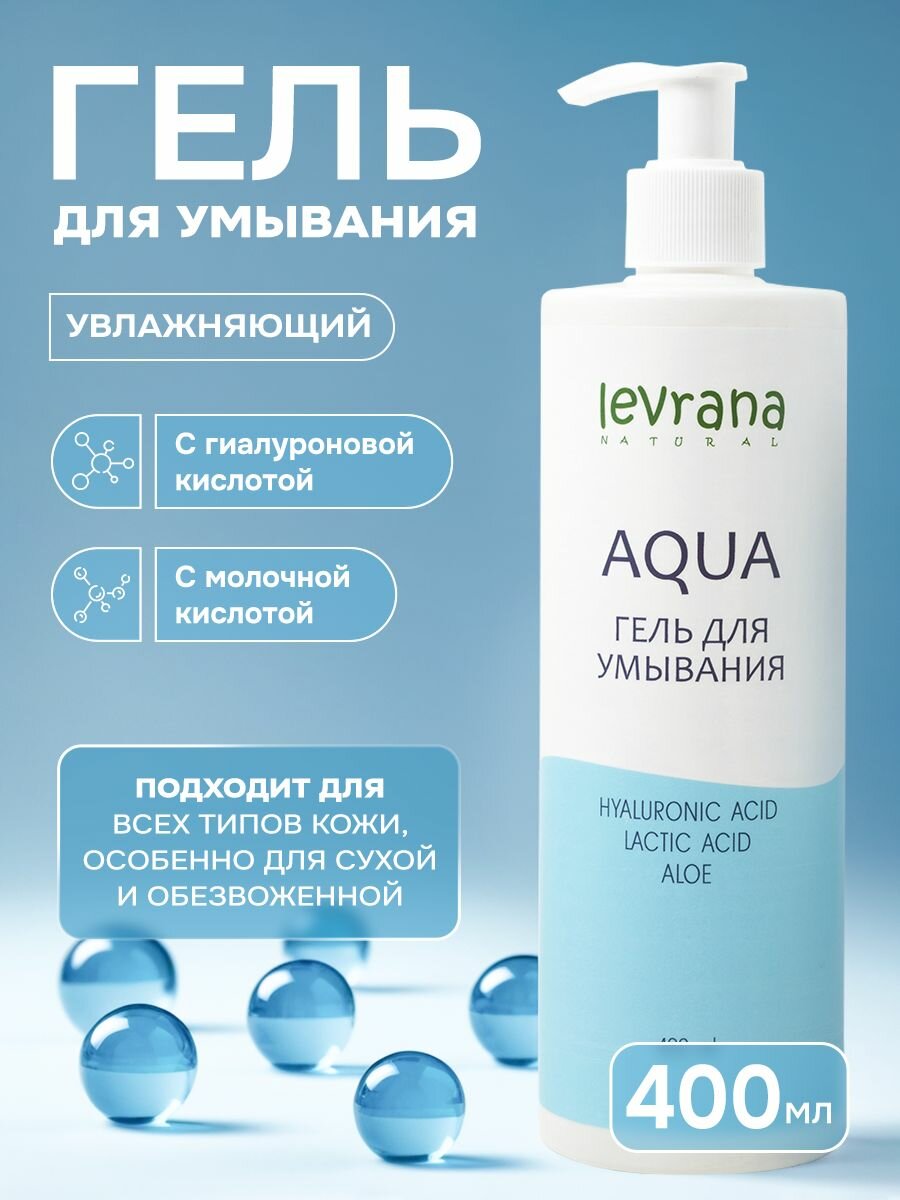 Гель для умывания лица с гиалуроновой кислотой AQUA, увлажняющий, Levrana , 400 мл