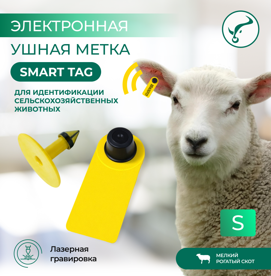 Ушные бирки SMART TAG S (45x17мм) для с/х животных КРС и МРС с микрочипом UHF, (1 шт)