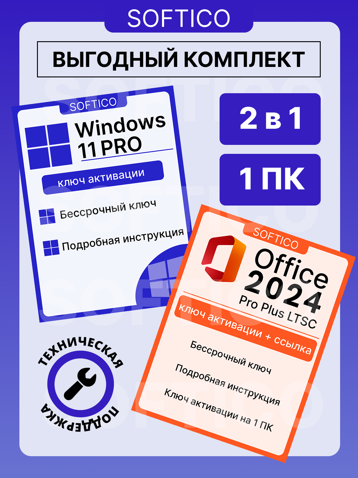 Комплект Windows 11 Pro + Office 2024 Pro Plus LTSC / Бессрочная активация / На 1 ПК