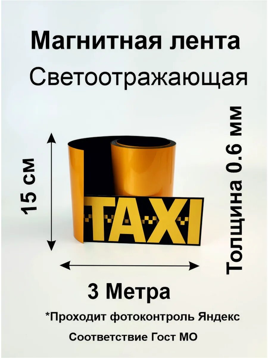 Магнитная лента желтая для такси 3Метра