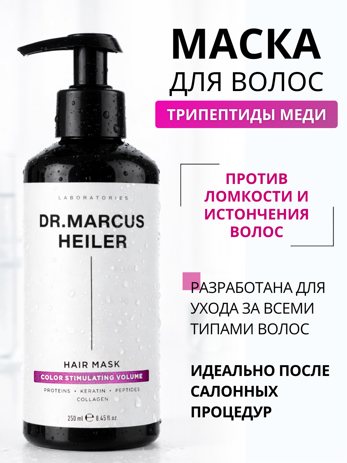 Маска для окрашенных волос / маска-бальзам для волос с кератином Doctor Heiler, 250 мл