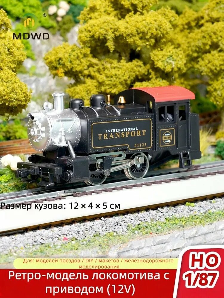Ретро-модель локомотива с приводом 12V, масштаб HO (1:87) для железнодорожных макетов