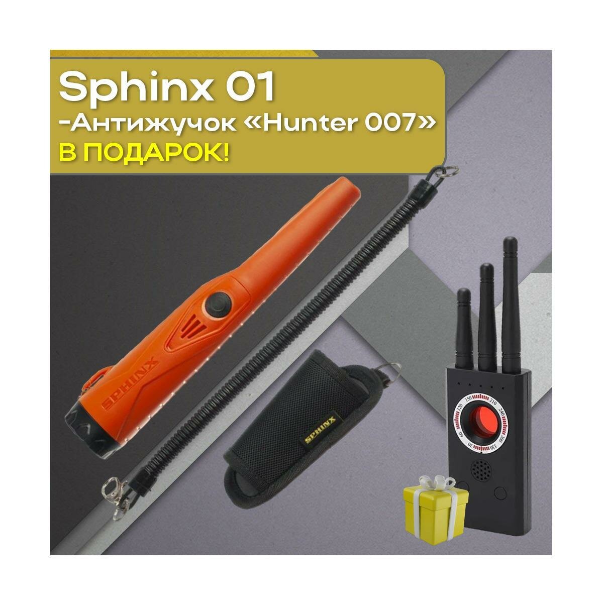 Пинпоинтер Sphinx-01 (9В) (B98953EM) плюс антижучок Hunter 007-Guard в подарок - металлоискатель ручной предназначен для поиска всех видов металлов.