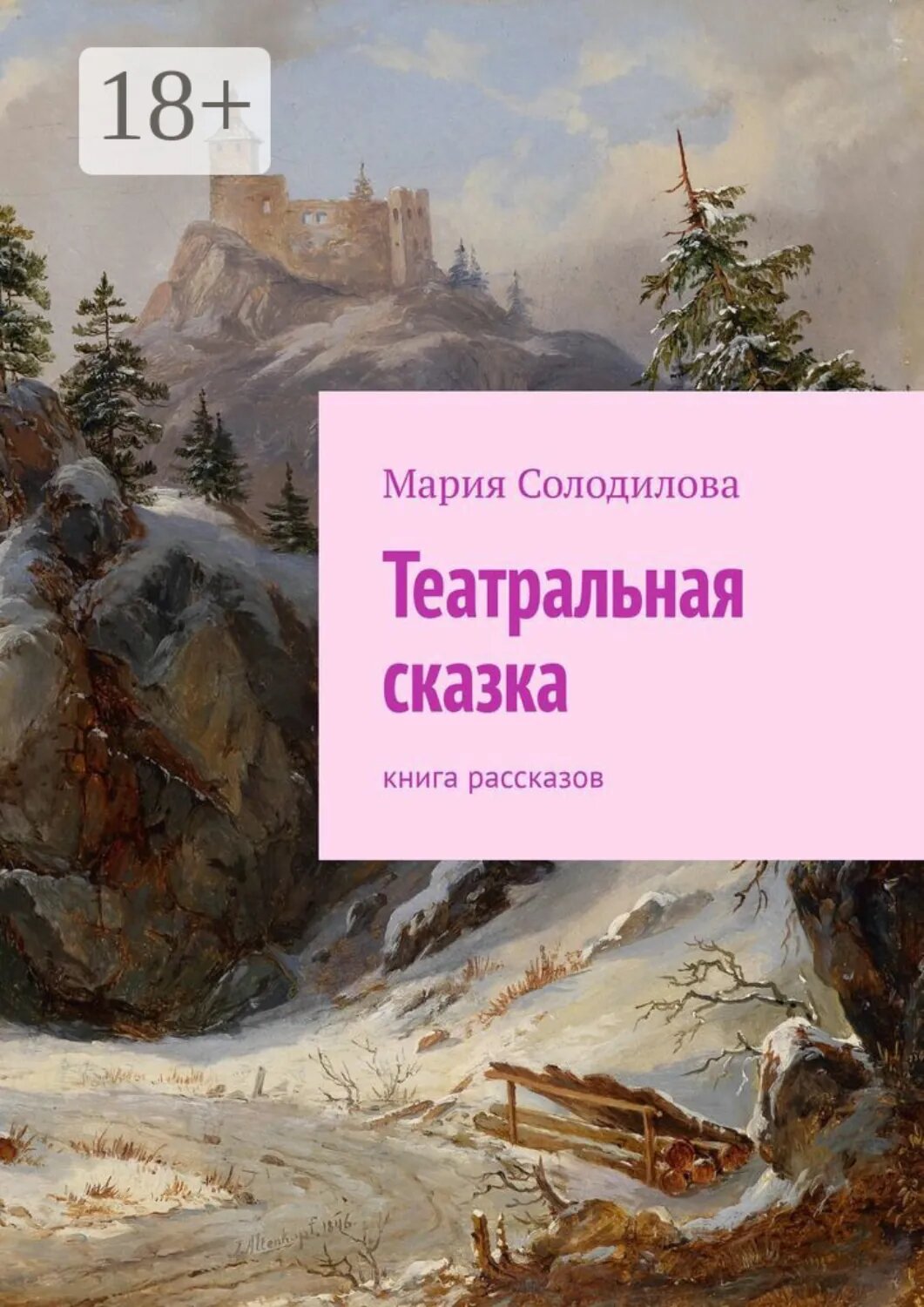 Театральная сказка. Книга рассказов [Цифровая книга]