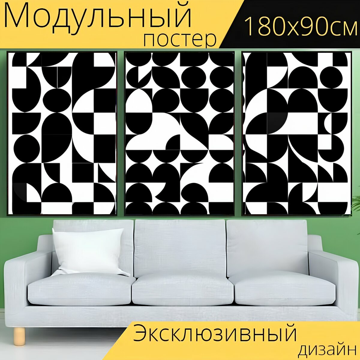 Модульный постер "Черно-белая геометрическая абстракция. Контрастная композиция из черных и белых кругов, полукругов, квадратов и дуг." 180 x 90 см. для интерьера на стену в тубусе