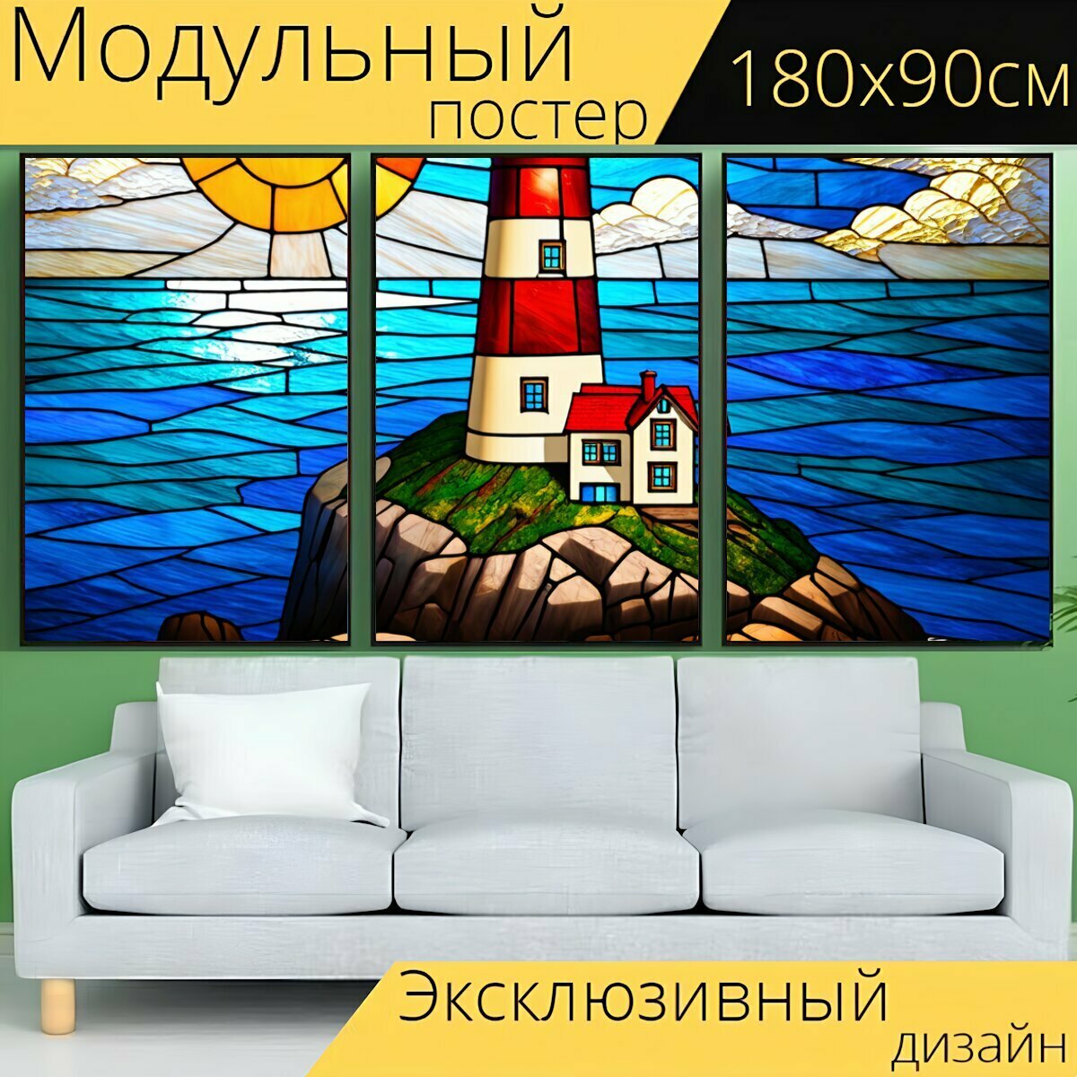 Модульный постер "Витражное изображение маяка на скале в море" 180 x 90 см. для интерьера на стену в тубусе