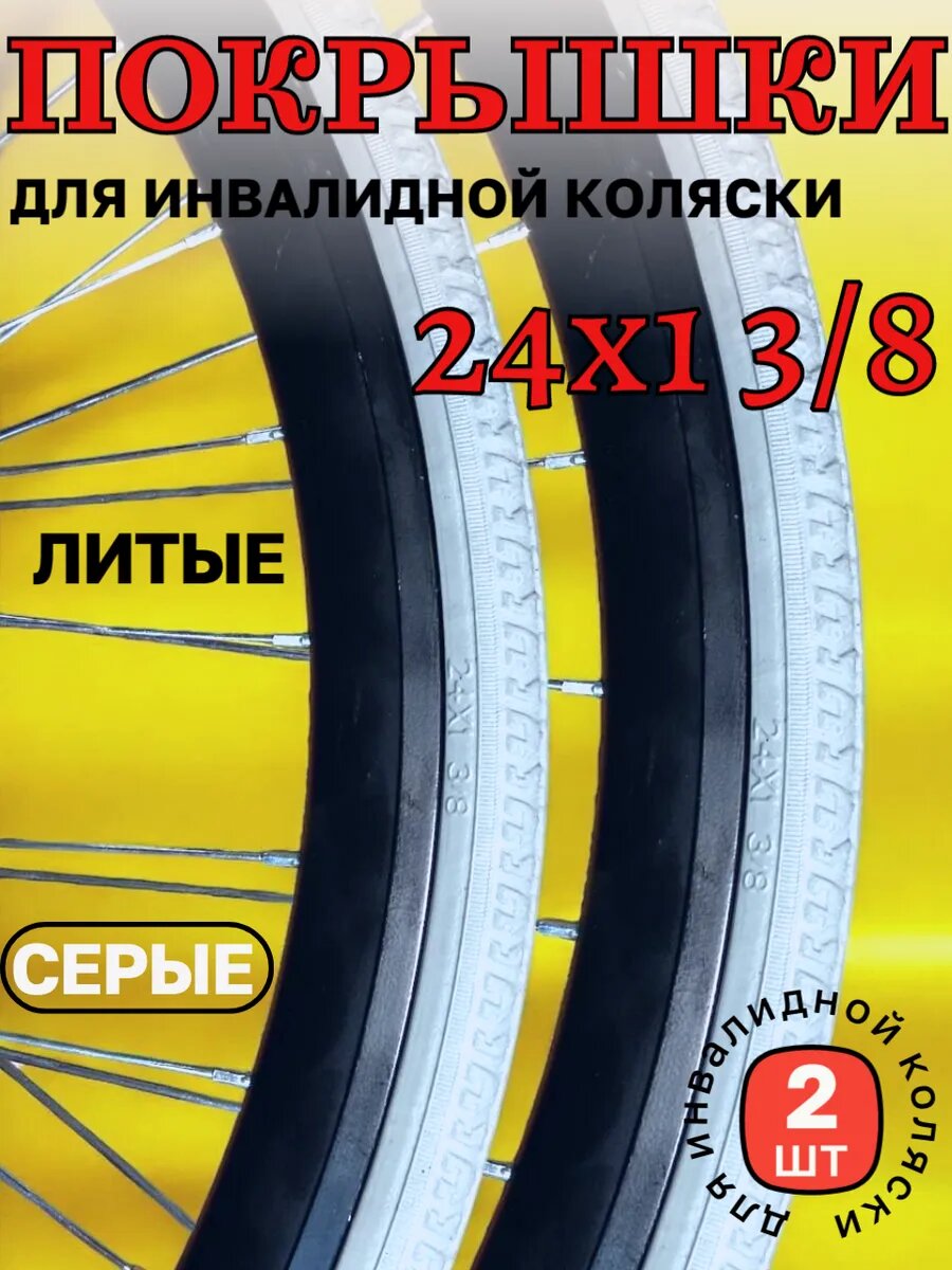 Покрышка 24"х1 3/8 (37-540) инвалидной коляски литая 2 шт