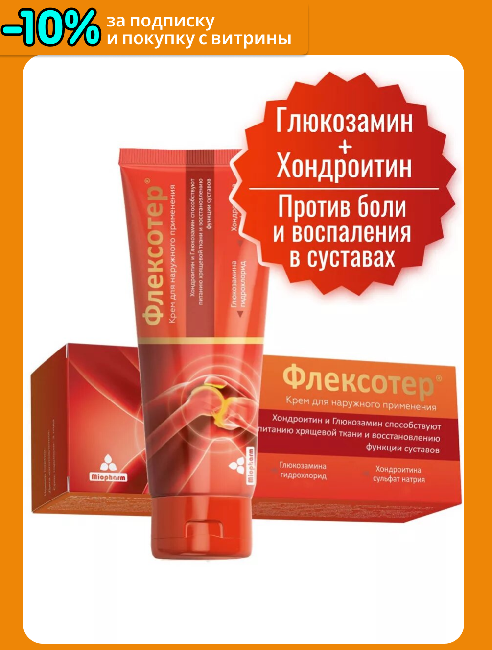 Крем для суставов и связок, крем с хондроитином и глюкозамином, хондропротектор Флексотер 75 мл