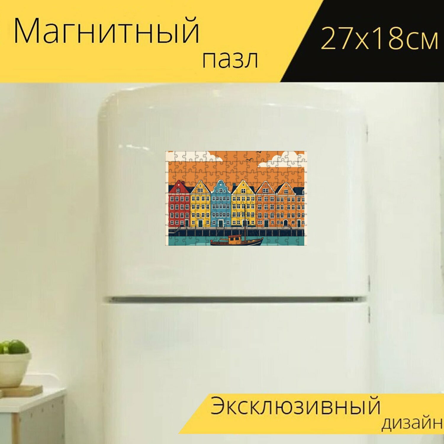 Магнитный пазл "Набережная с разноцветными домами. Скандинавский городской пейзаж с яркими фасадами старинных зданий у воды, лодкой на переднем плане." на холодильник 27 x 18 см.