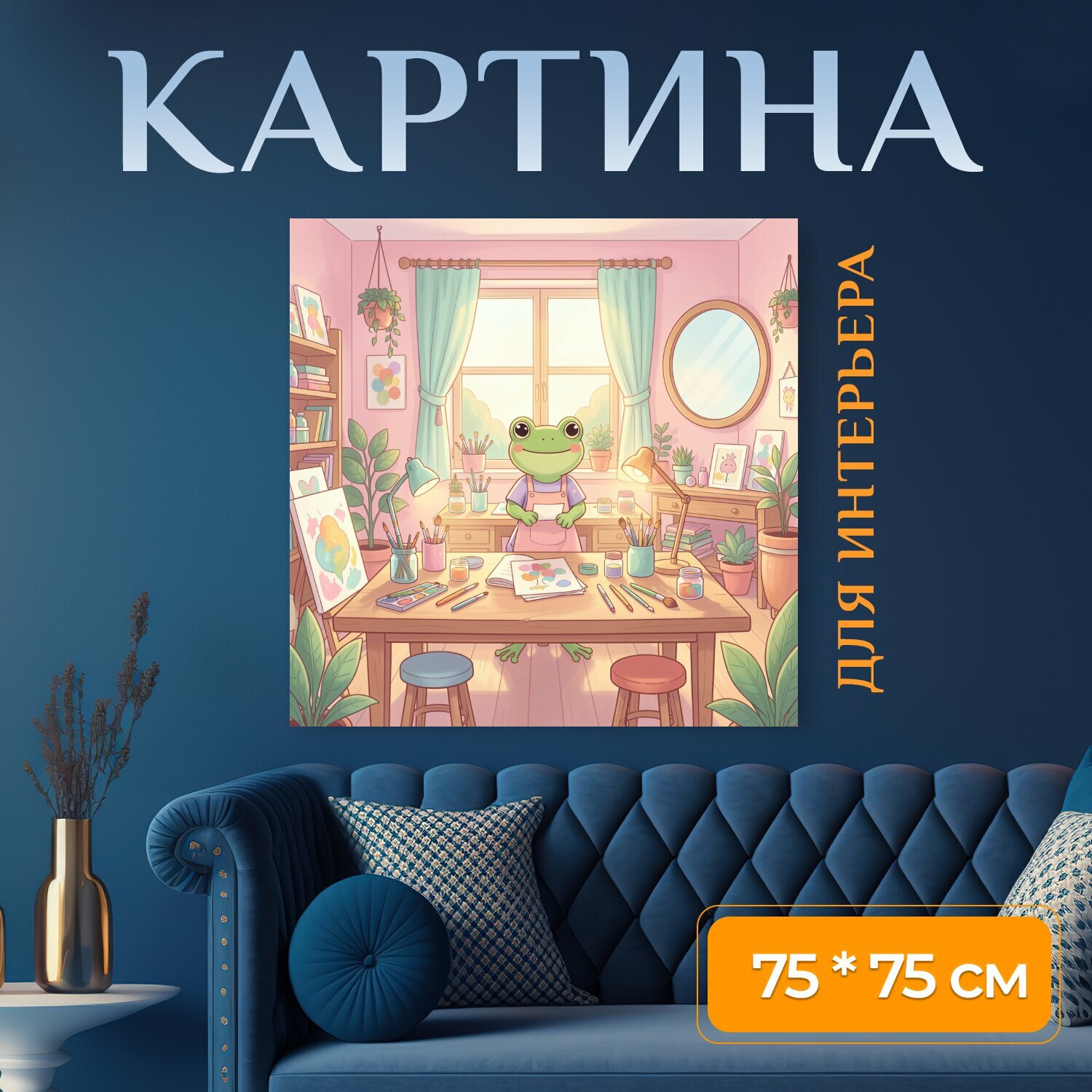 Картина на холсте "Лягушка-художник в уютной мастерской. Милый мультяшный интерьер творческой студии с зелёной лягушкой за рабочим столом." на подрамнике 75х75 см. для интерьера