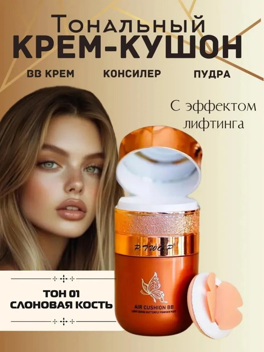 Тональный bb кушон для лица тон 01