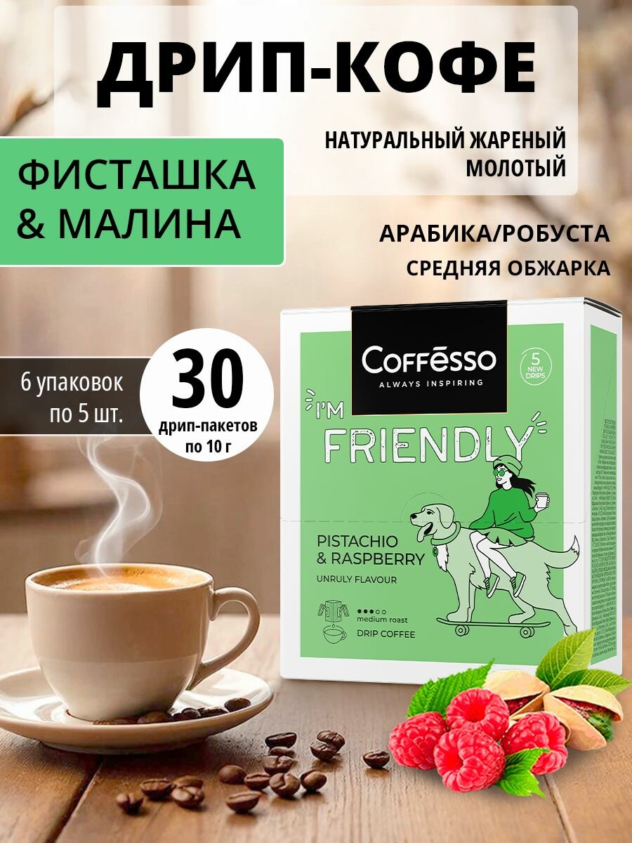Кофе в дрип-пакетах Coffesso FRIENDLY со вкусом и ароматом фисташки и малины, 30 шт. (6 уп.)