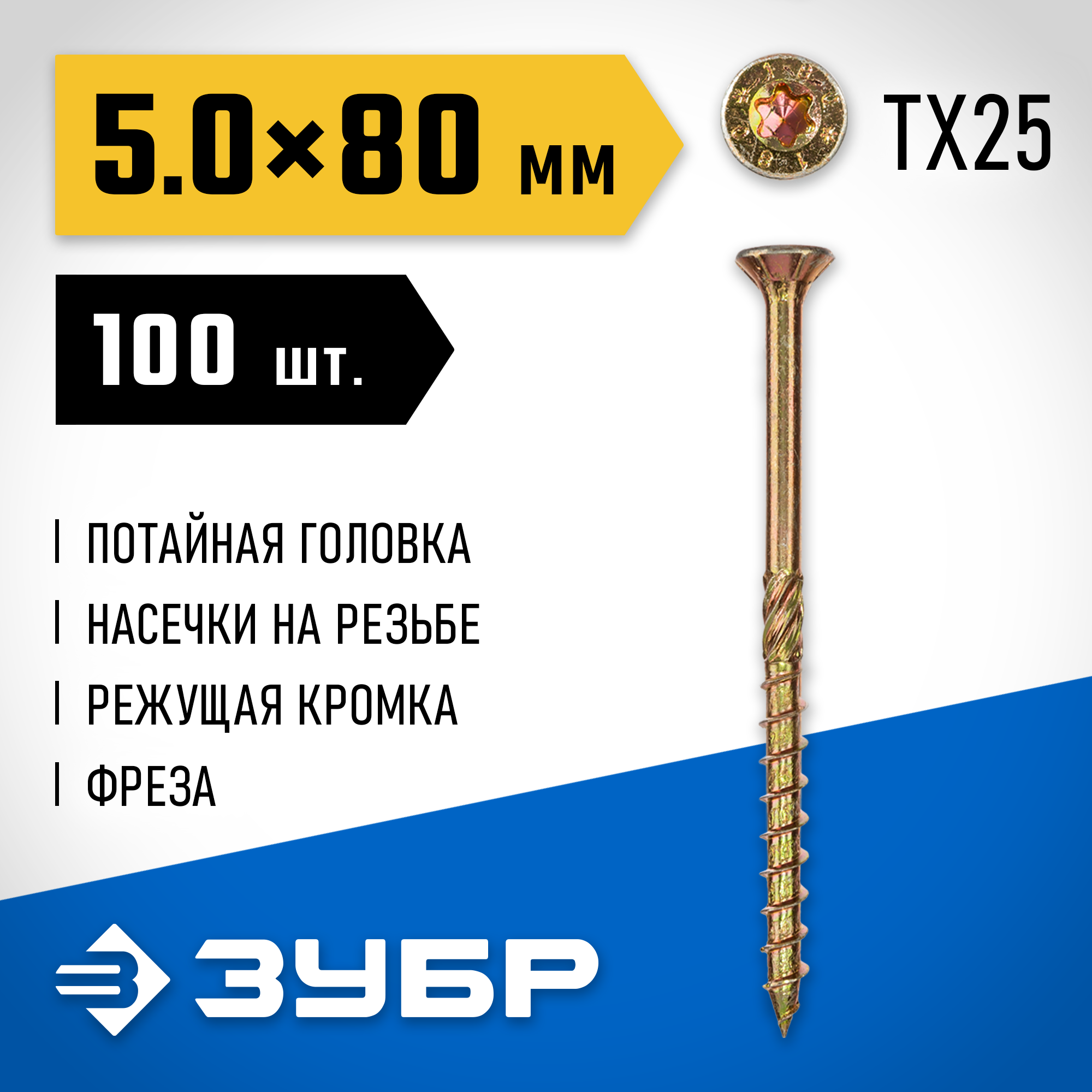 ЗУБР КС-П, 80 х 5.0 мм, TX25, потайная головка желтый цинк, 100 шт (0,64 кг.), конструкционный саморез, Профессионал (30041-50-080)