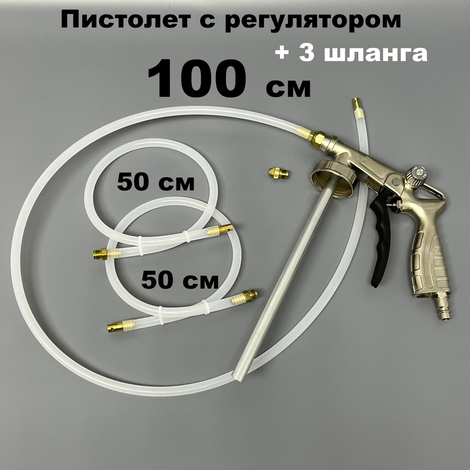 Пистолет с регулятором и 3 насадками + 2 трубы по 50 см 100 см для мойки