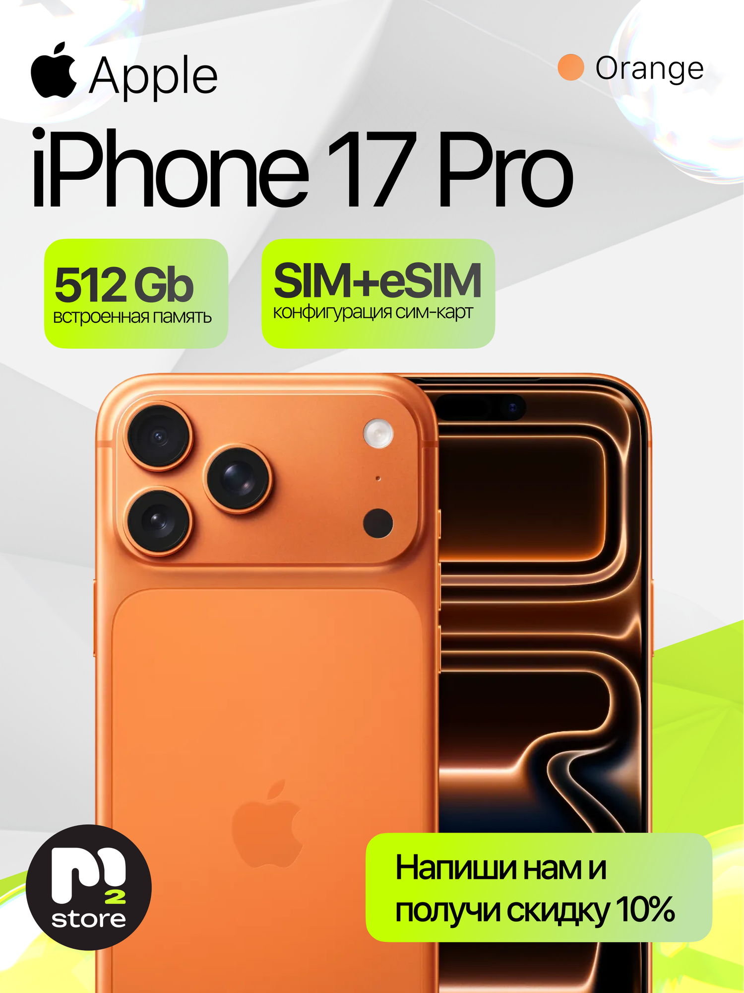 Смартфон Apple iPhone 17 Pro, 512 ГБ, Cosmic Orange (nano-SIM + eSim) (Без RuStore)