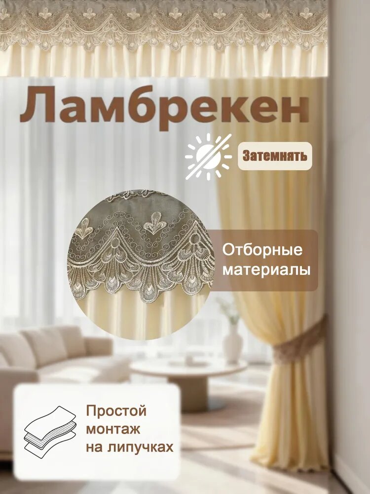 Ламбрекен портьера 100х30 см крепление Липучка кремовый
