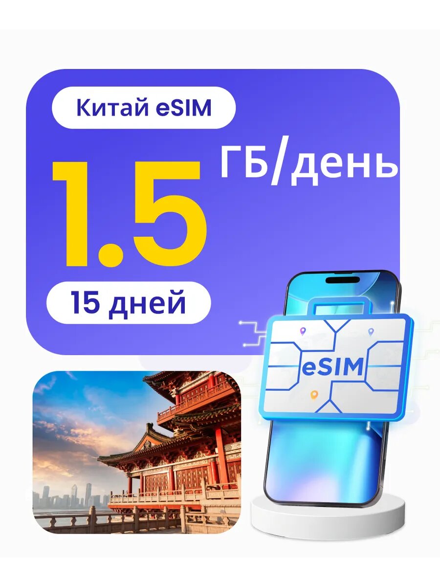 Китай eSIM-карта Интернет 1,5 ГБ/день на 15 дней