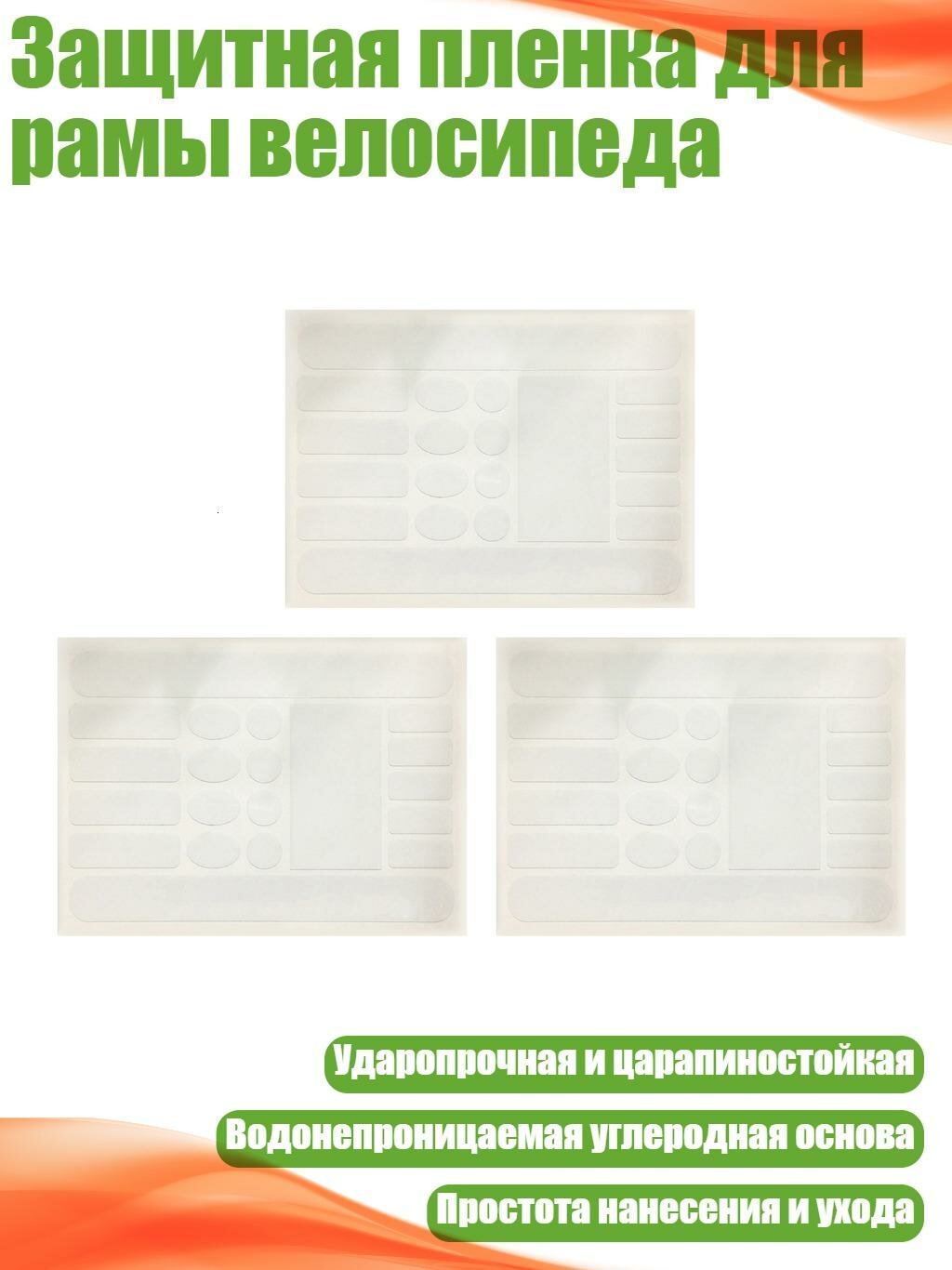 Защитная пленка для рамы велосипеда, Прозрачный цвет