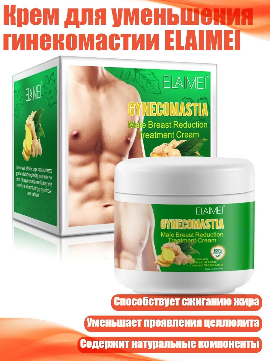 Крем для уменьшения гинекомастии ELAIMEI