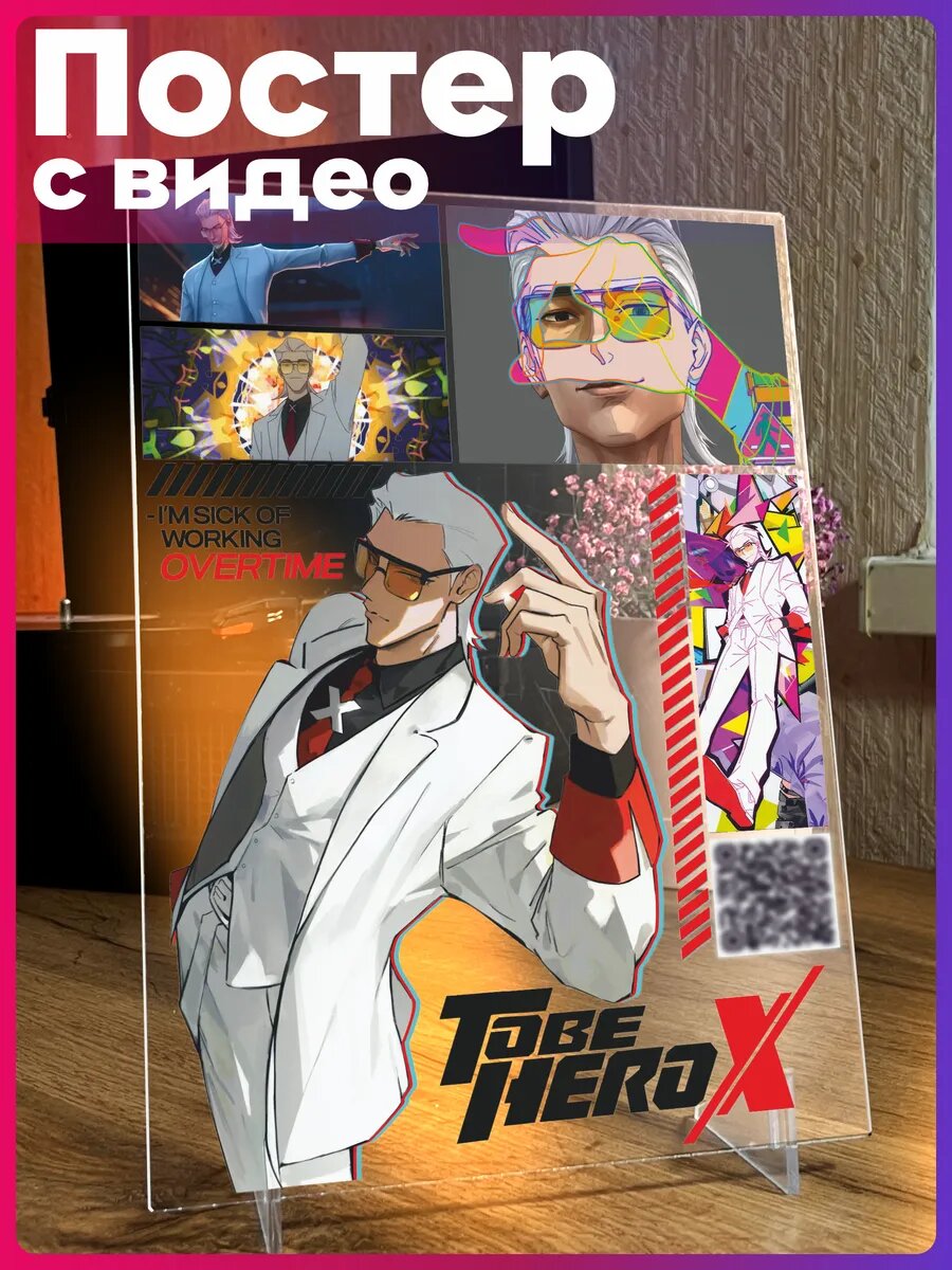 Оживающий постер To be hero X