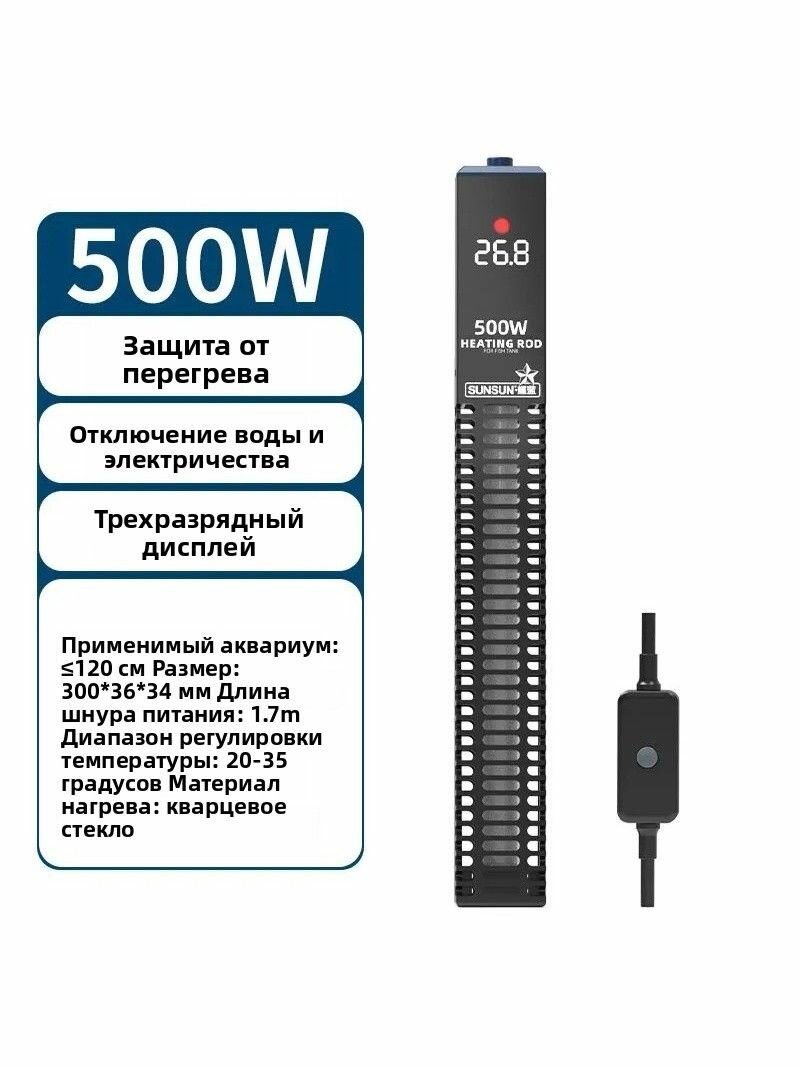 Нагреватель для аквариума Sensen, кварцевое стекло, мощность 500 Вт, длина кабеля 1,7 м (подходит для аквариума длиной 120 см).