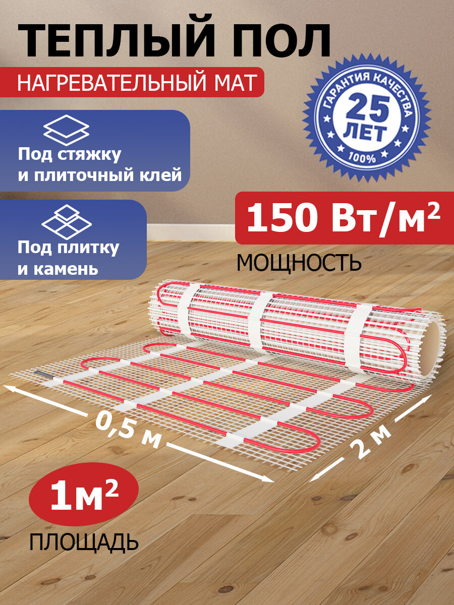 Теплый пол, электрический нагревательный мат REXANT Classic 1 м² под плитку, кабель для ванной и кухни 150 Вт