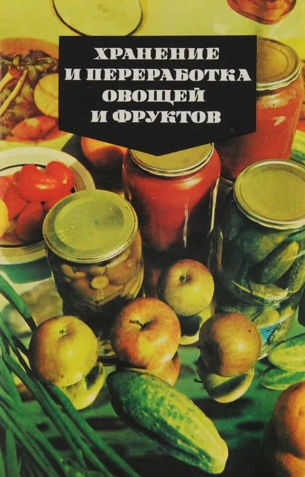 Хранение и переработка овощей и фруктов. Московский рабочий. 1989. Мягкая обложка. 254 стр