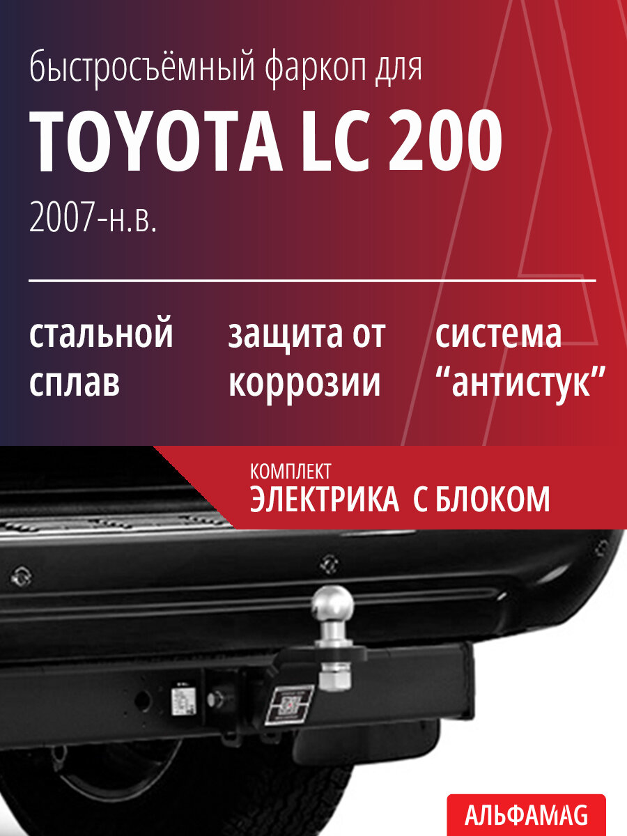 Быстросъемный фаркоп усиленный Toyota Land Cruiser 200 / Тойота Ленд Крузер 200 (2007-н. в.), электрика с блоком