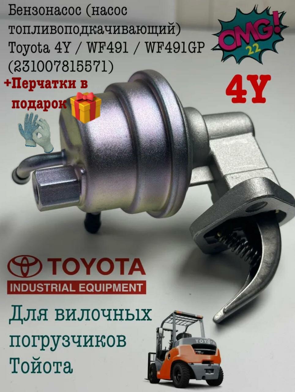 +П Бензонасос (насос топливоподкачивающий) Toyota 4Y / WF491 / WF491GP (231007815571)