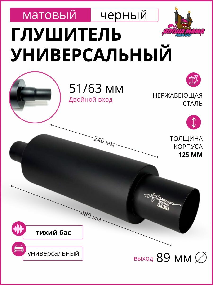 Универсальный глушитель тихий бас 51mm. вход / 89mm. выход, черный