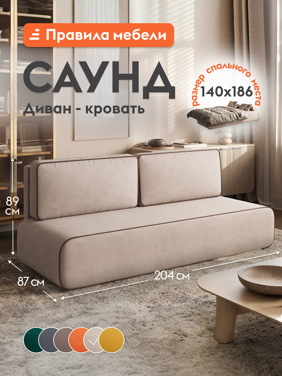 Диван кровать прямой Саунд раскладной, еврокнижка, с ящиком для белья, со съемными подушками, 140х186 см спальное место, Бежевый, велюр